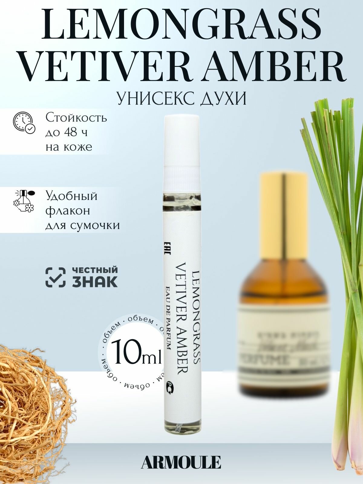 Стойкие Масляные Духи Armoule Lemongrass Vetiver Amber 10 мл