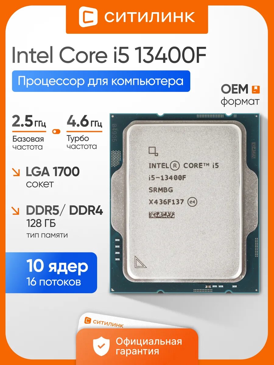 Процессор Intel Core i5 13400F, LGA 1700, OEM [cm8071504821107 srmbg]