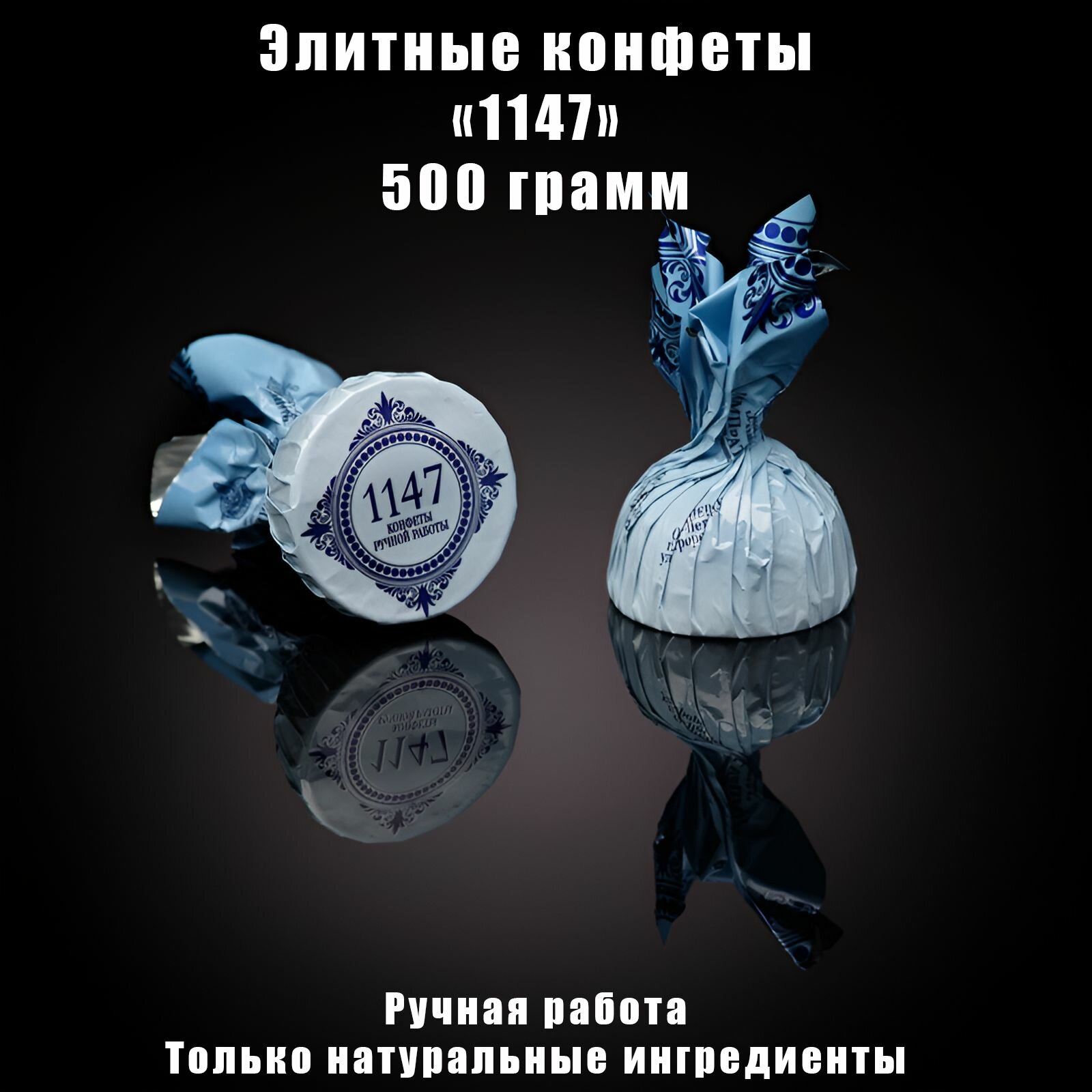 1147 - Элитные конфеты "Император" 500г