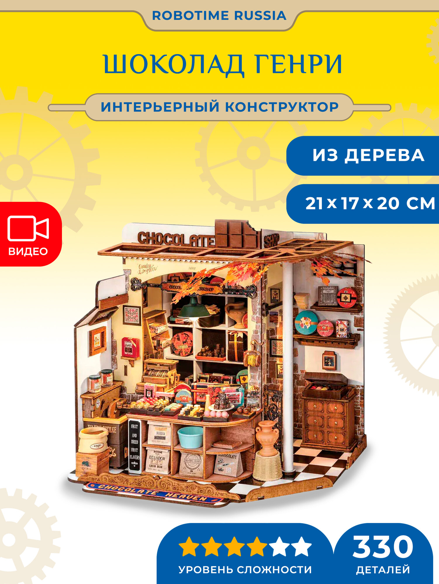 Румбокс интерьерный конструктор Шоколад Генри Robotime Henry's Chocolate