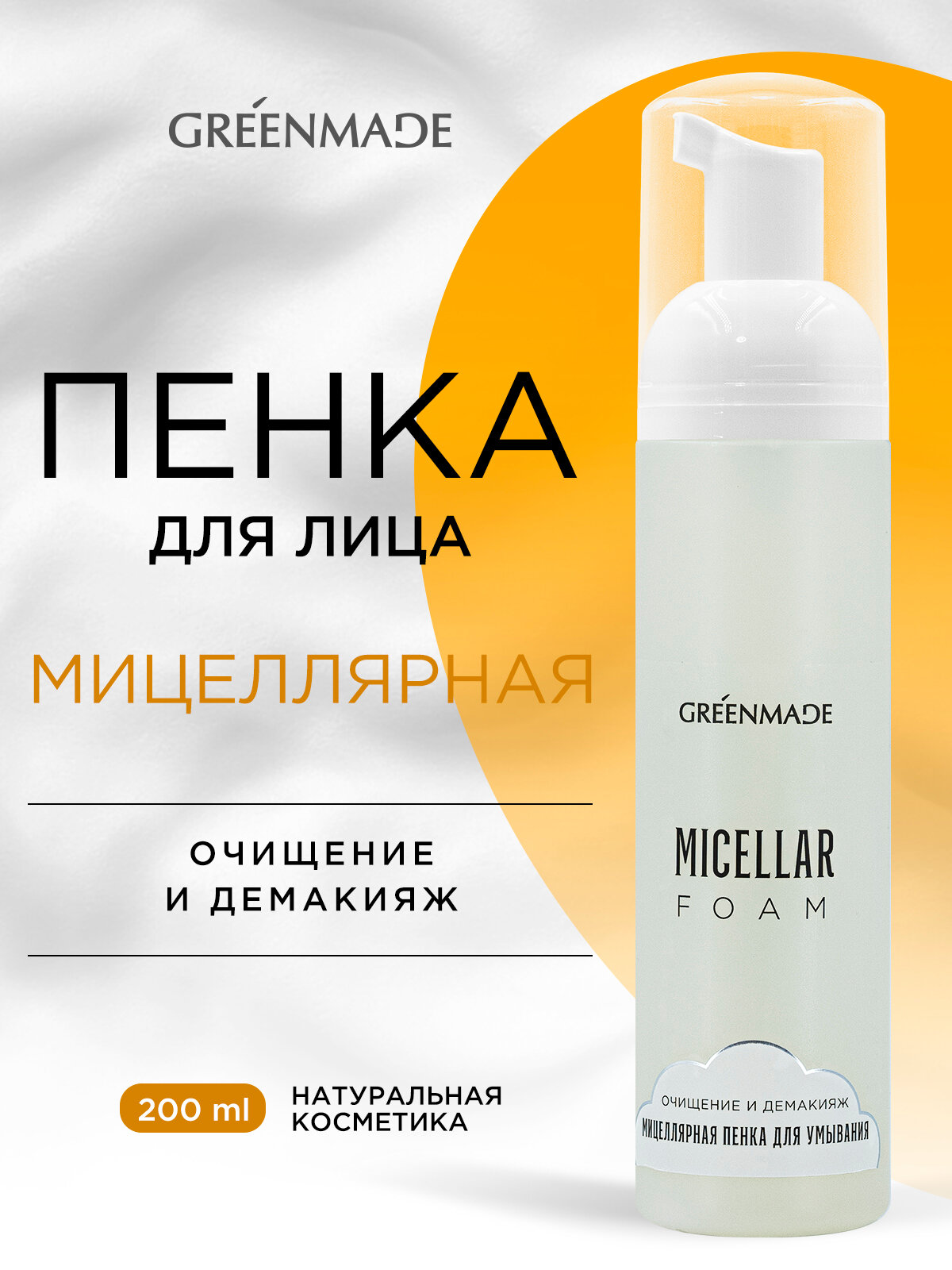 Пенка для умывания мицеллярная GREENMADE Очищение и демакияж