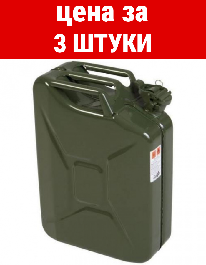 Комплект 3 шт, канистра металл 20Л КС-20 ИК-8 поиск орша