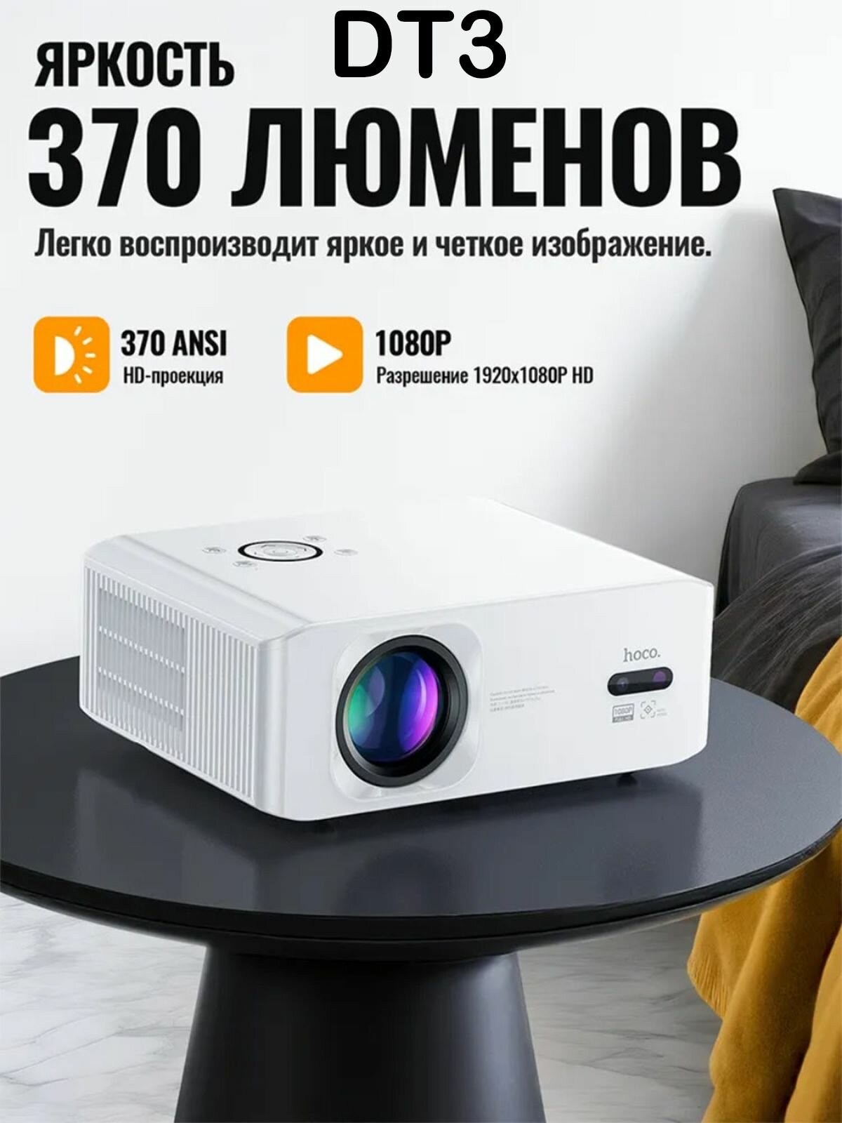 Проектор Hoco DT3 1080P, Android 9+, Bluetooth 5.0 яркое изображение и умный мультимедиа