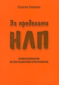 За пределами НЛП. Психотехнологии на постсоветском пространстве