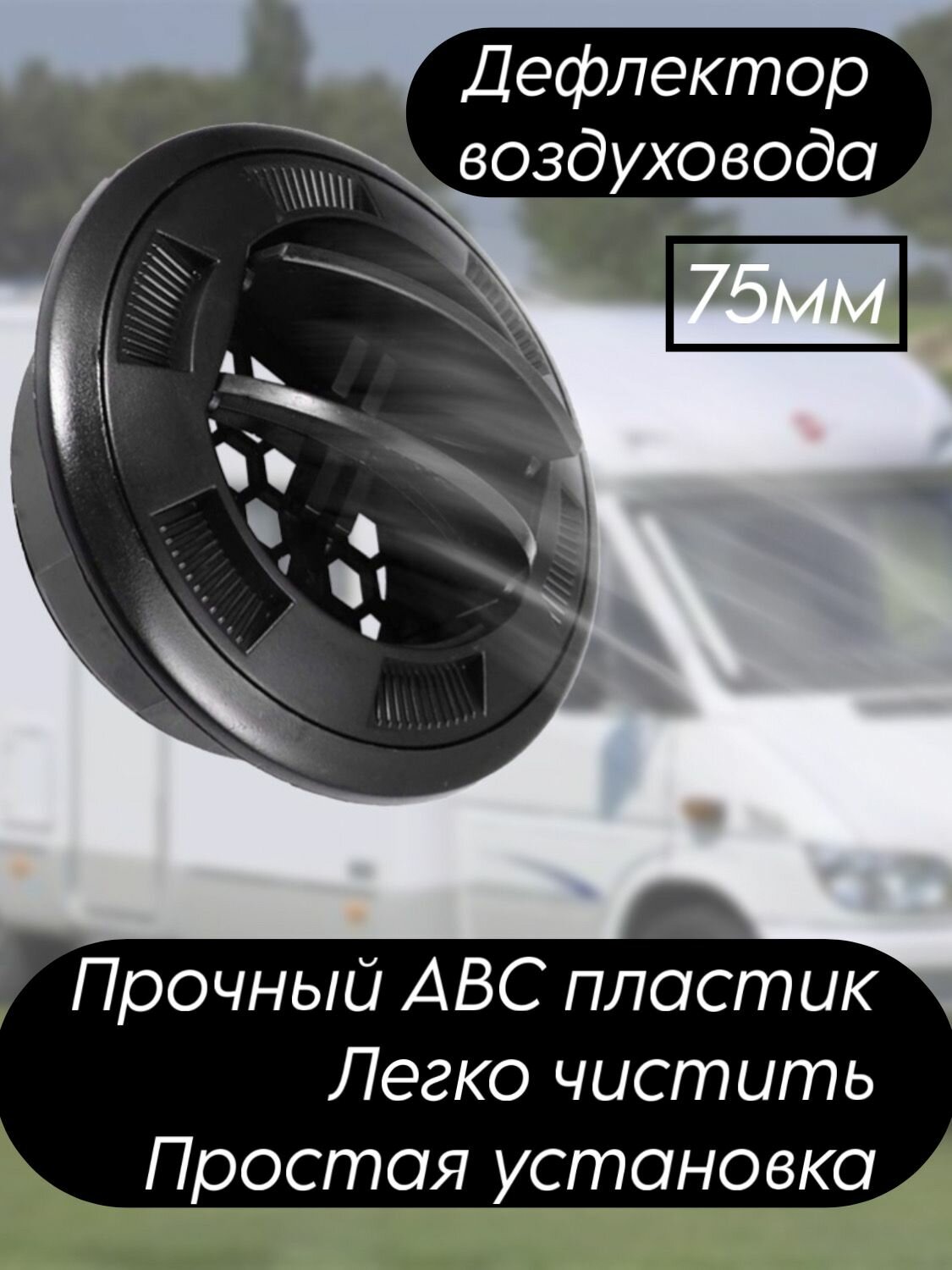 Дефлектор воздуховода 75 мм, вентиляционный с решеткой