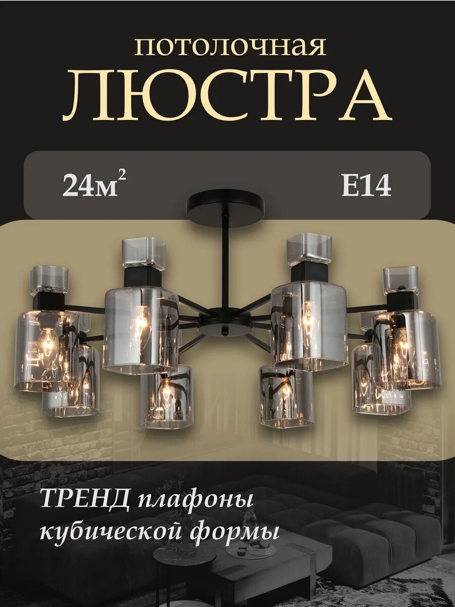 Люстра потолочная 8 плафонов в гостиную