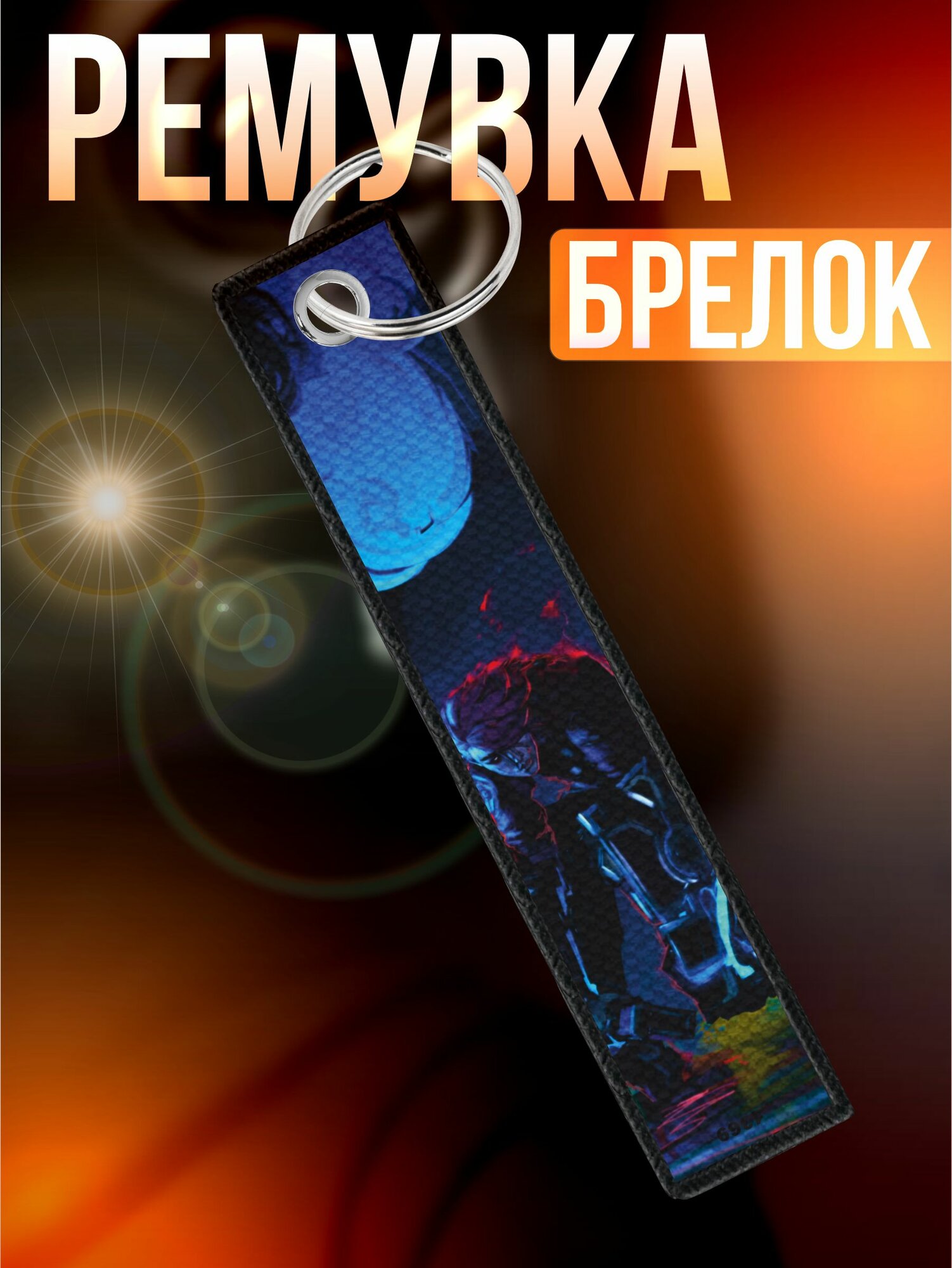 Брелок