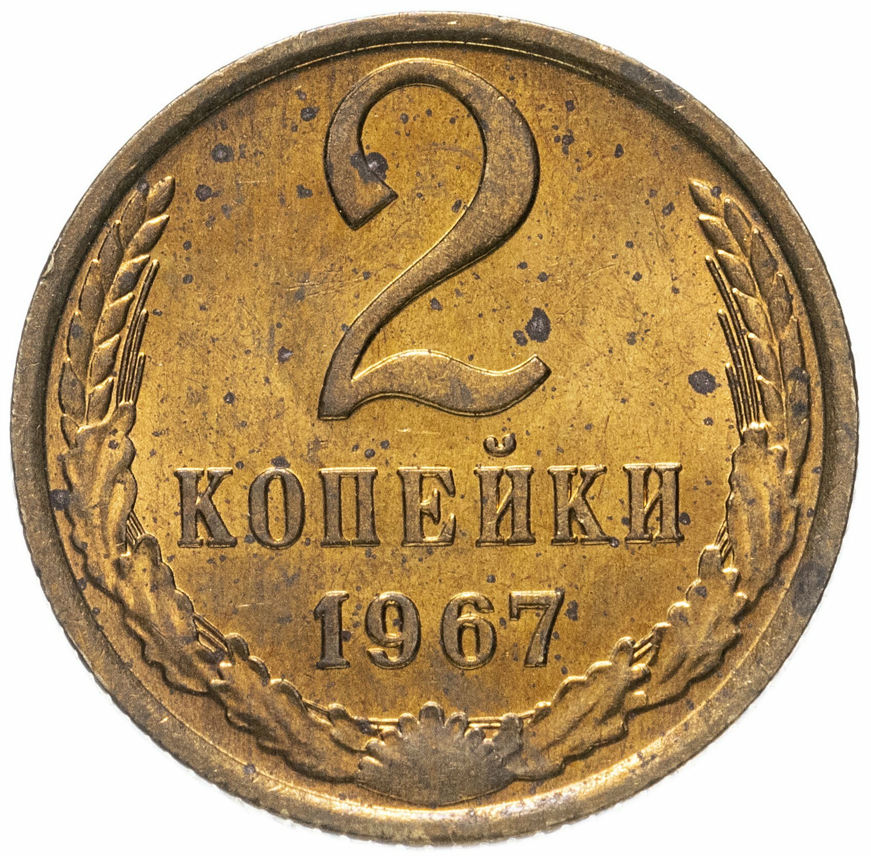 2 копейки 1967, Латунь, в сохранности AU-UNC