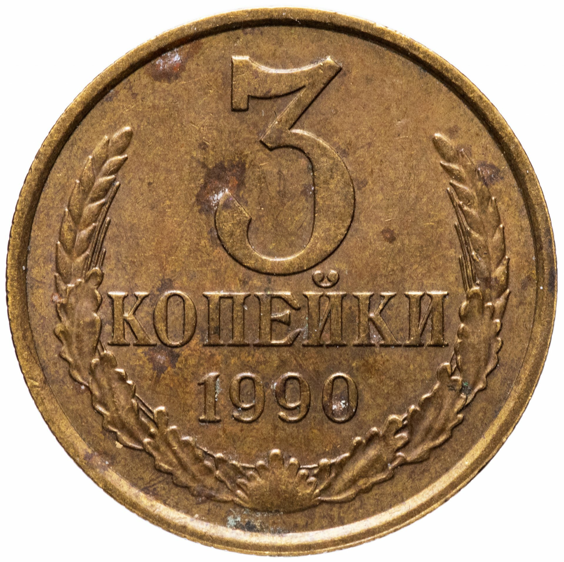 3 копейки 1990, Латунь, в сохранности XF