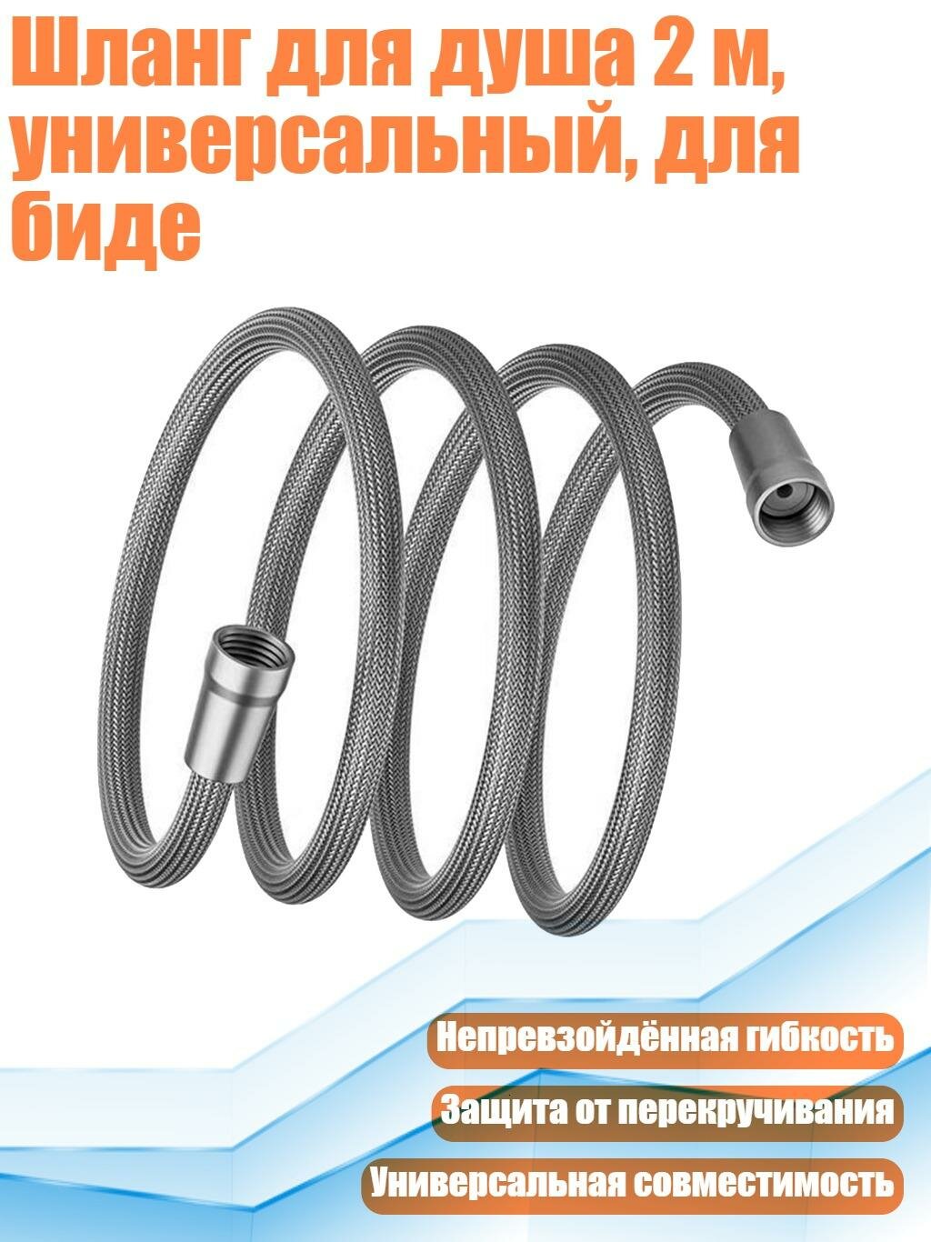 Шланг для душа 2 м, универсальный, для биде, Серый