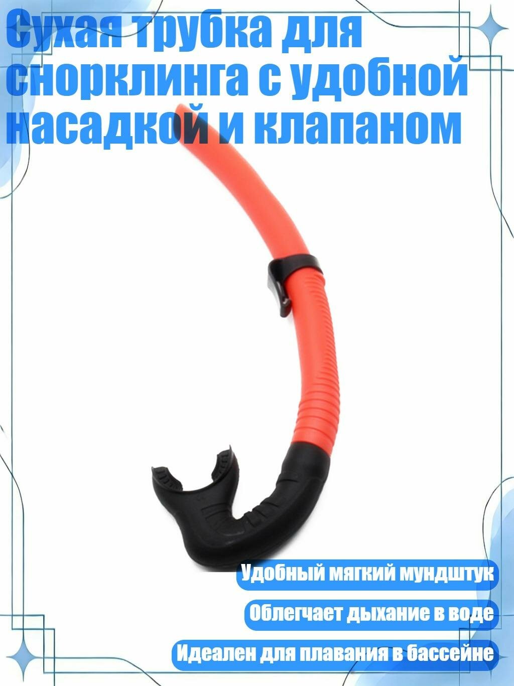 Сухая трубка для снорклинга с удобной насадкой и клапаном, красный
