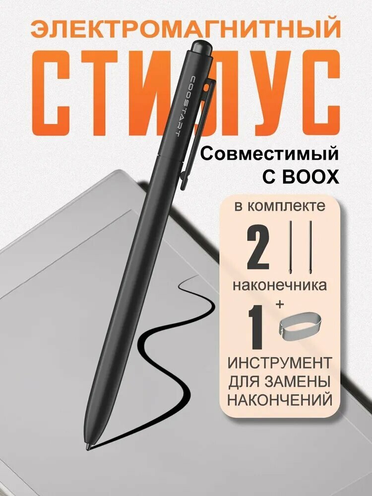 COOSTART Стилус Для ONYX BOOX, Электромагнитное Перо Подходит Для Технологии Wacom EMR, Подходит Для Note/Nova/Max/Tab, 4096 Уровней Давления, Не Требует Зарядки, Черный