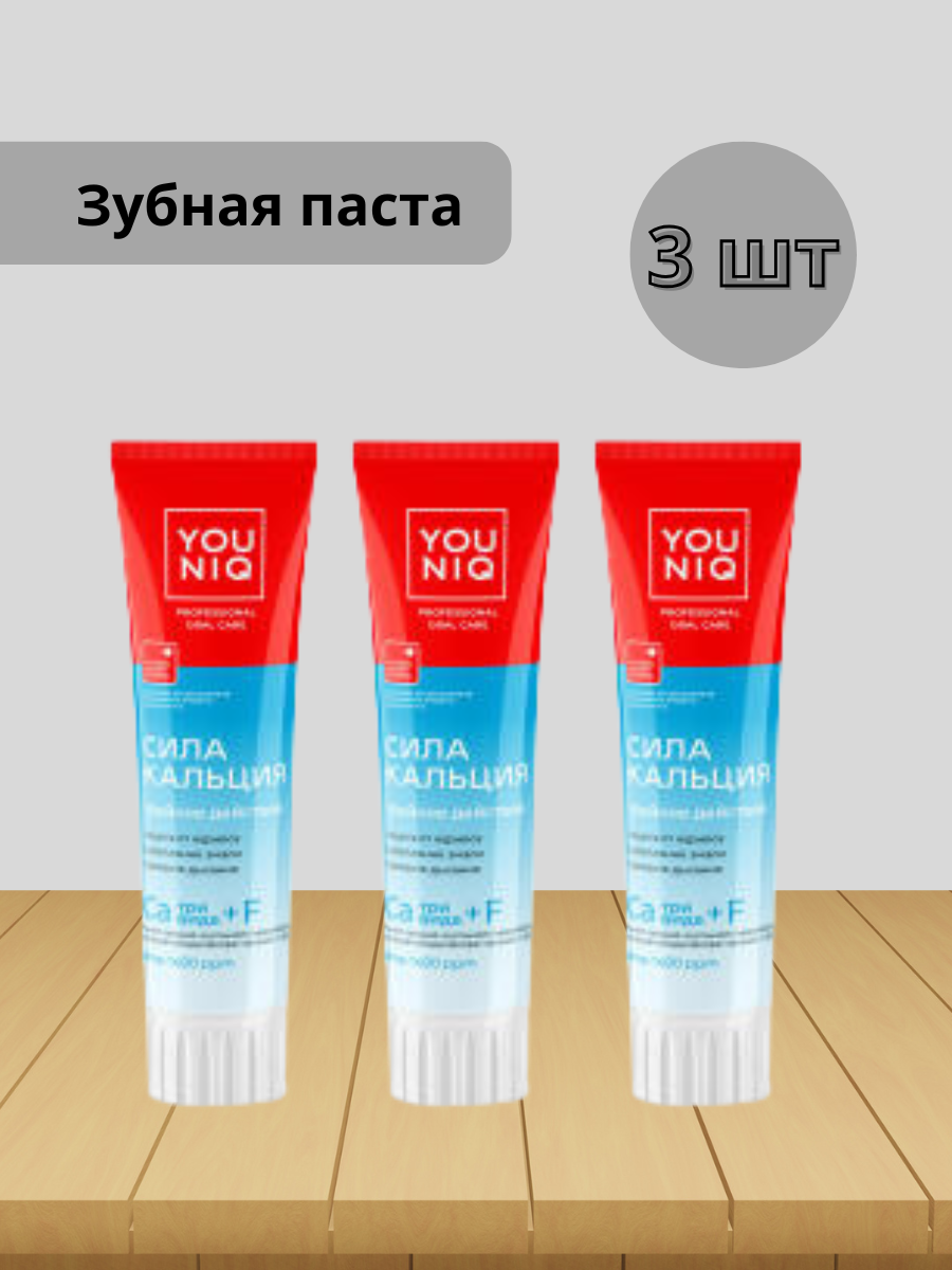 Набор 3 шт Grass - Зубная паста YOUNIQ сила кальция, с дозатором, 100 гр