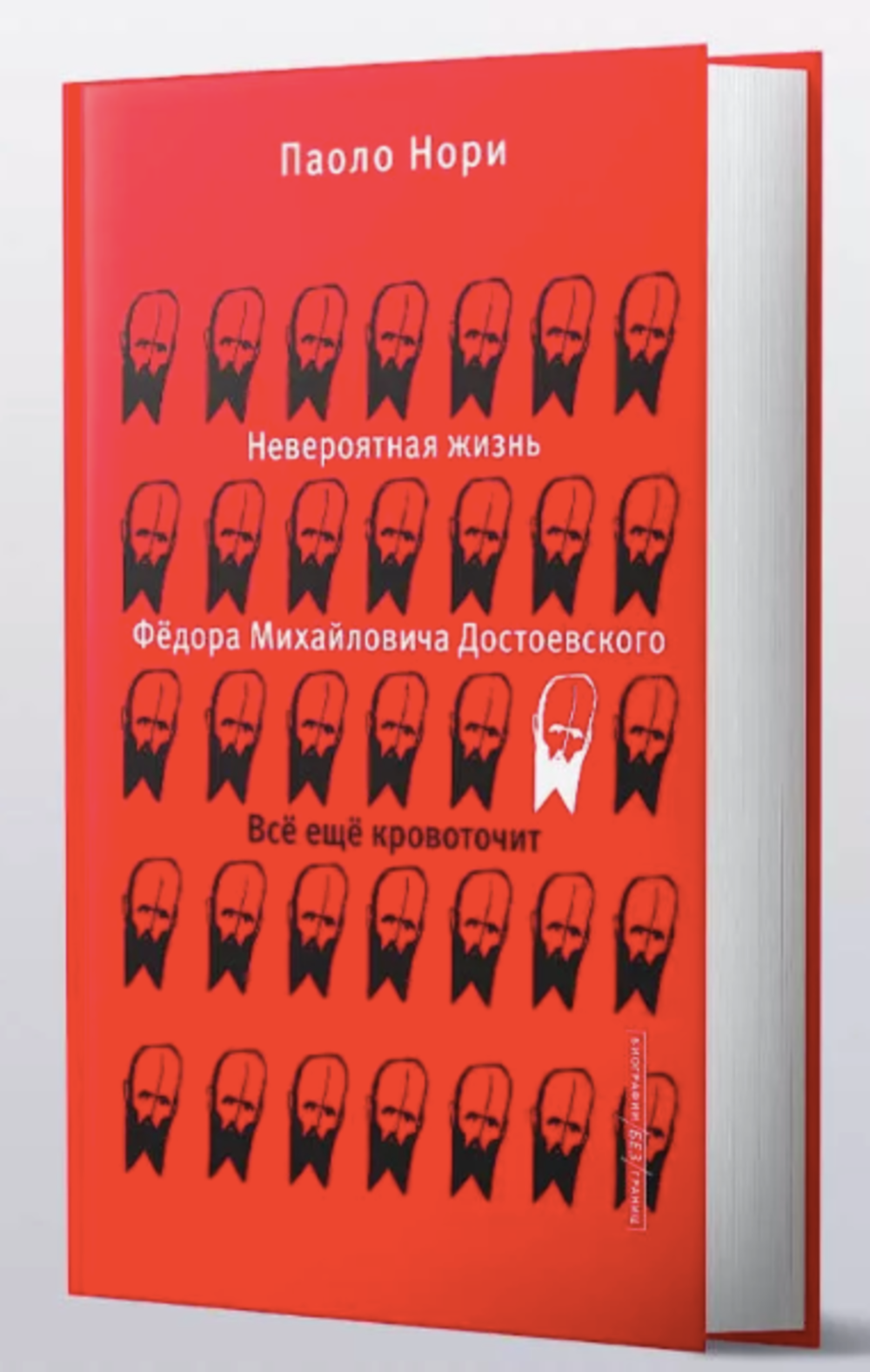 Книга в твердом переплете: Паоло Нори . Невероятная жизнь Фёдора Михайловича Достоевского (2024 год)