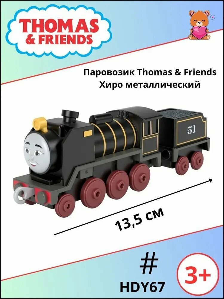 Эксклюзивный металлический Хиро из Thomas & Friends HDY67