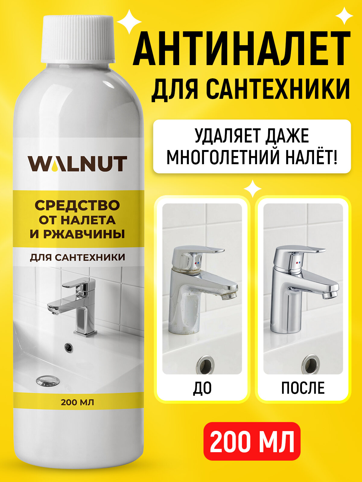 Средство для чистки ванной и раковины от налета и ржавчины, 200 мл