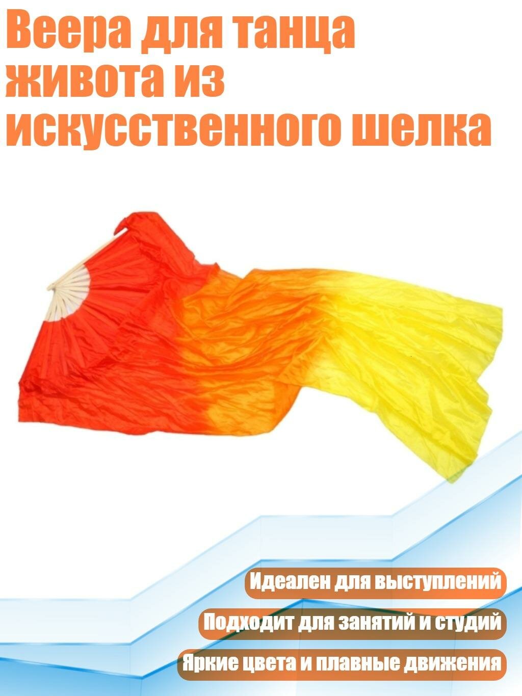 Веера для танца живота из искусственного шелка, 2