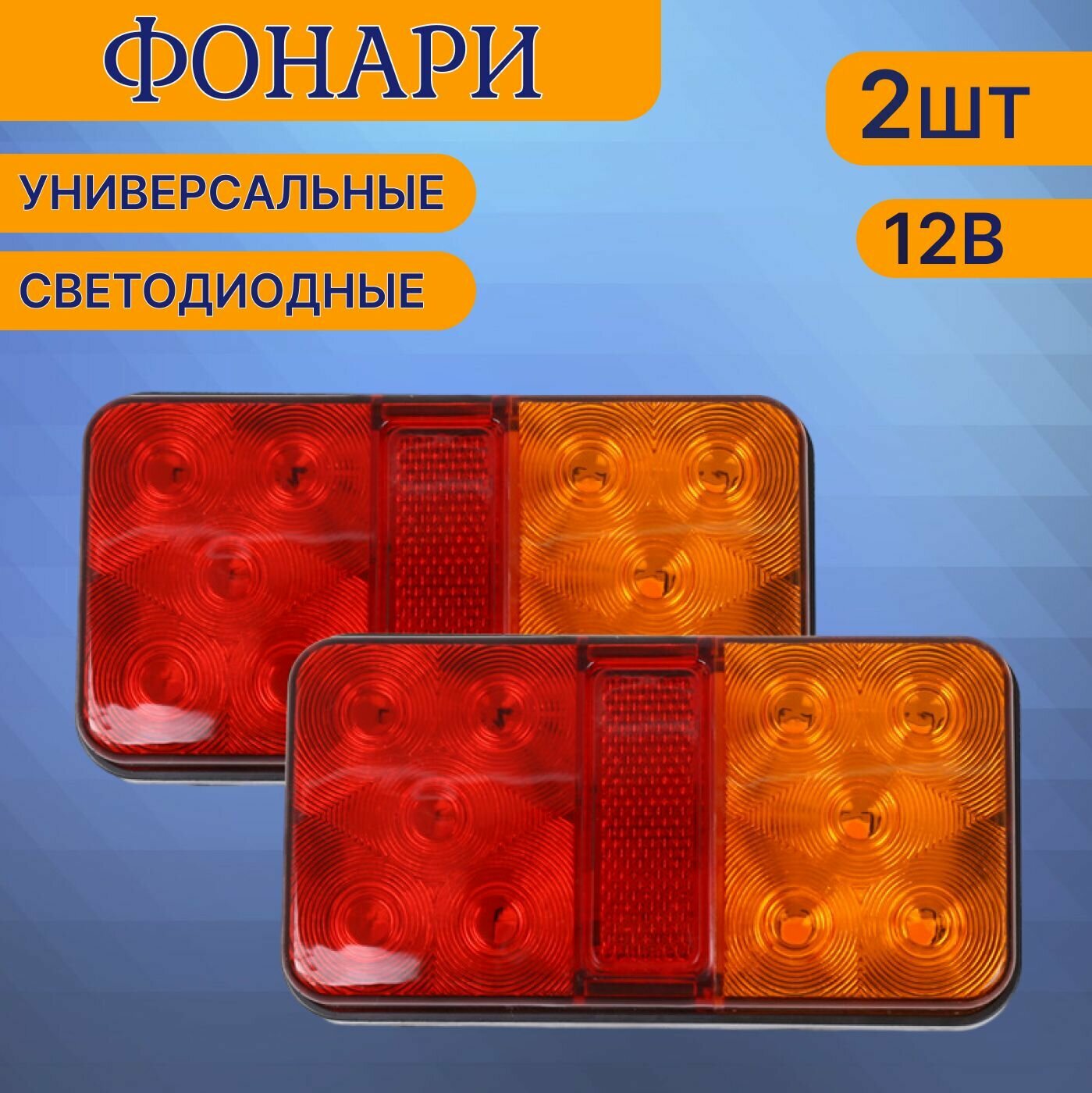 Задние фонари для тракторов и спецтехники, светодиодные квадратные, 10 светодиодов 150х80 мм,12V 2шт