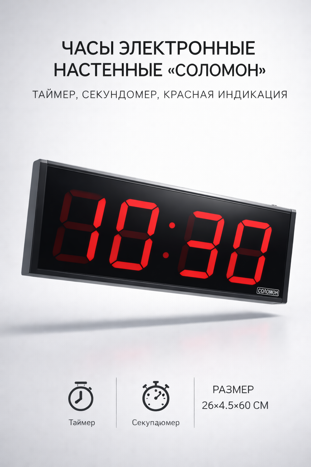 Часы электронные настенные "Соломон" таймер, секундомер, размер 26 х 4.5 х 60 см, красная индикация, цвет чёрный