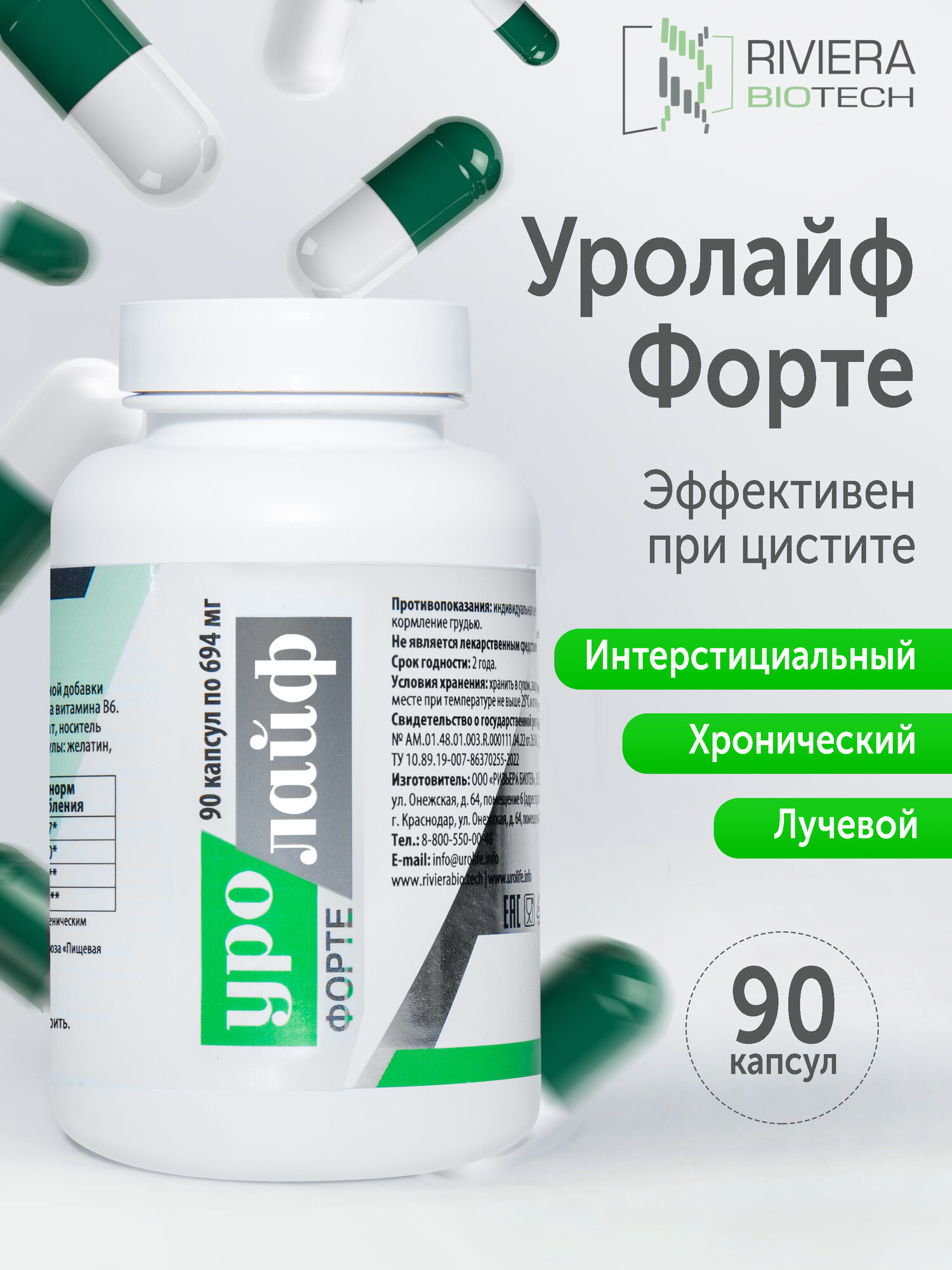 Уролайф форте, БАД, (цистит от цистита, при цистите), 90 капсул