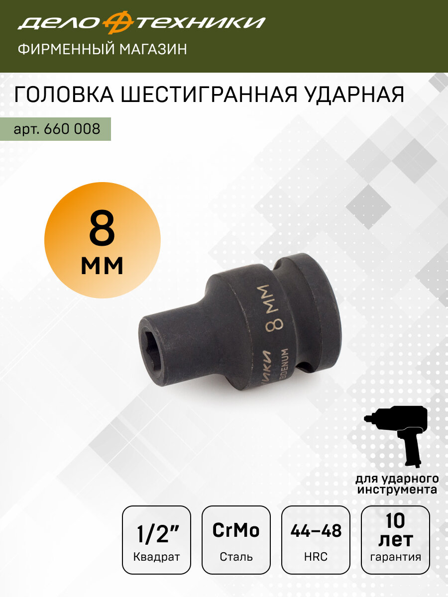 Головка ударная шестигранная 8 мм 1/2", CrMo, Дело Техники, 660008