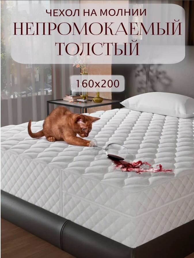 Непромокаемый наматрасник 160х200 стеганый чехол на матрас на молнии высота борта 17-20 см.