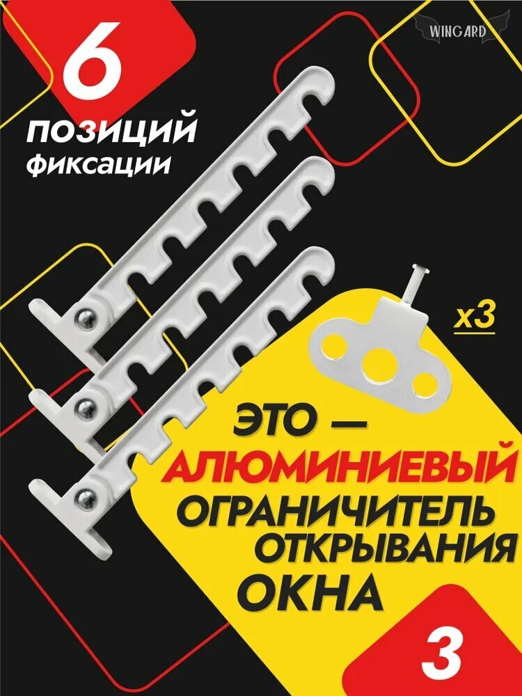 KNOW EASY-Ограничитель для окон металлический 3шт.