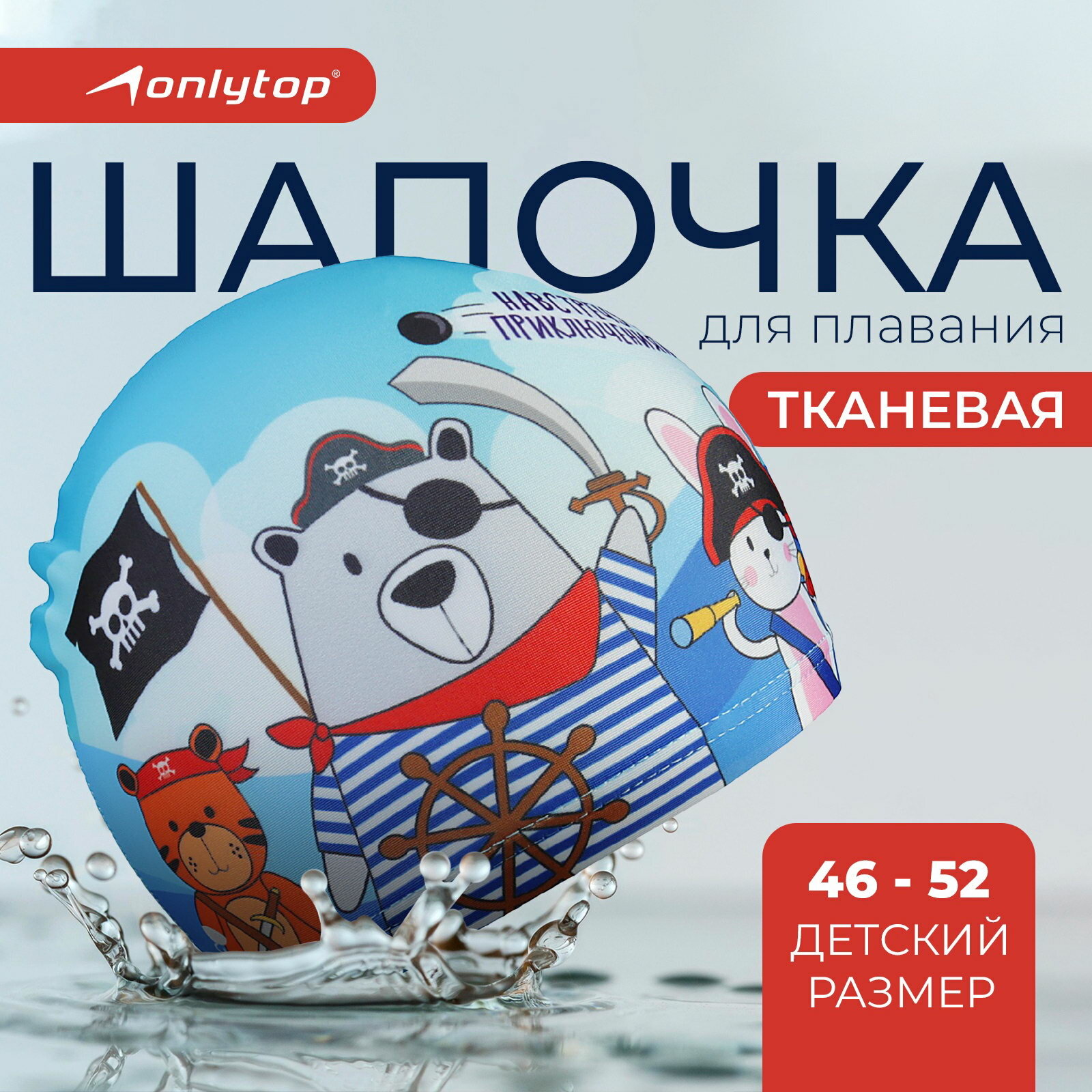 Шапочка для плавания детская "Пираты", тканевая, обхват 46-52 см