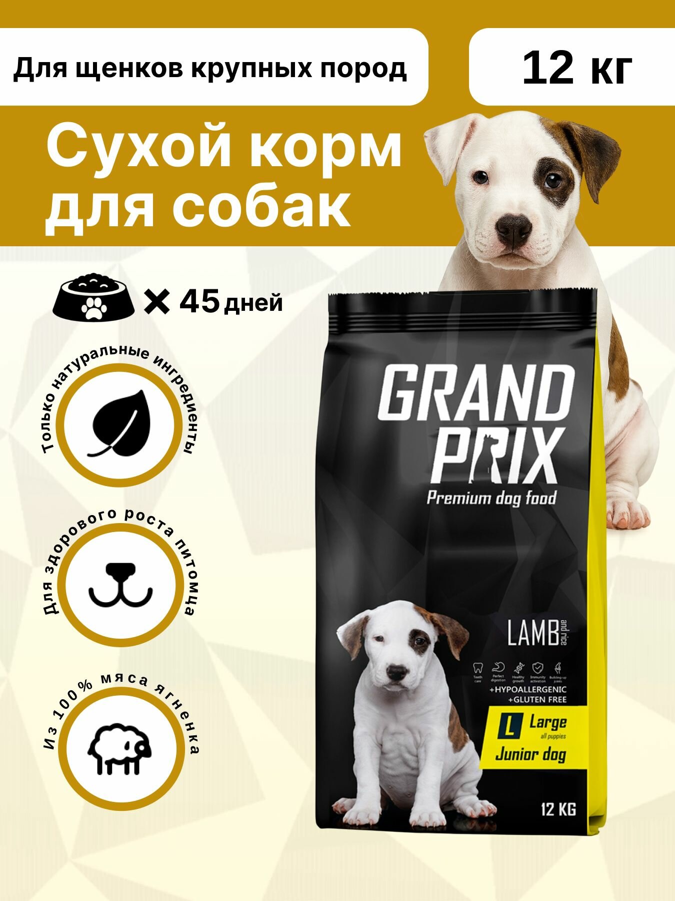 Сухой корм для щенков собак крупных пород Grand Prix с ягненком 12 кг