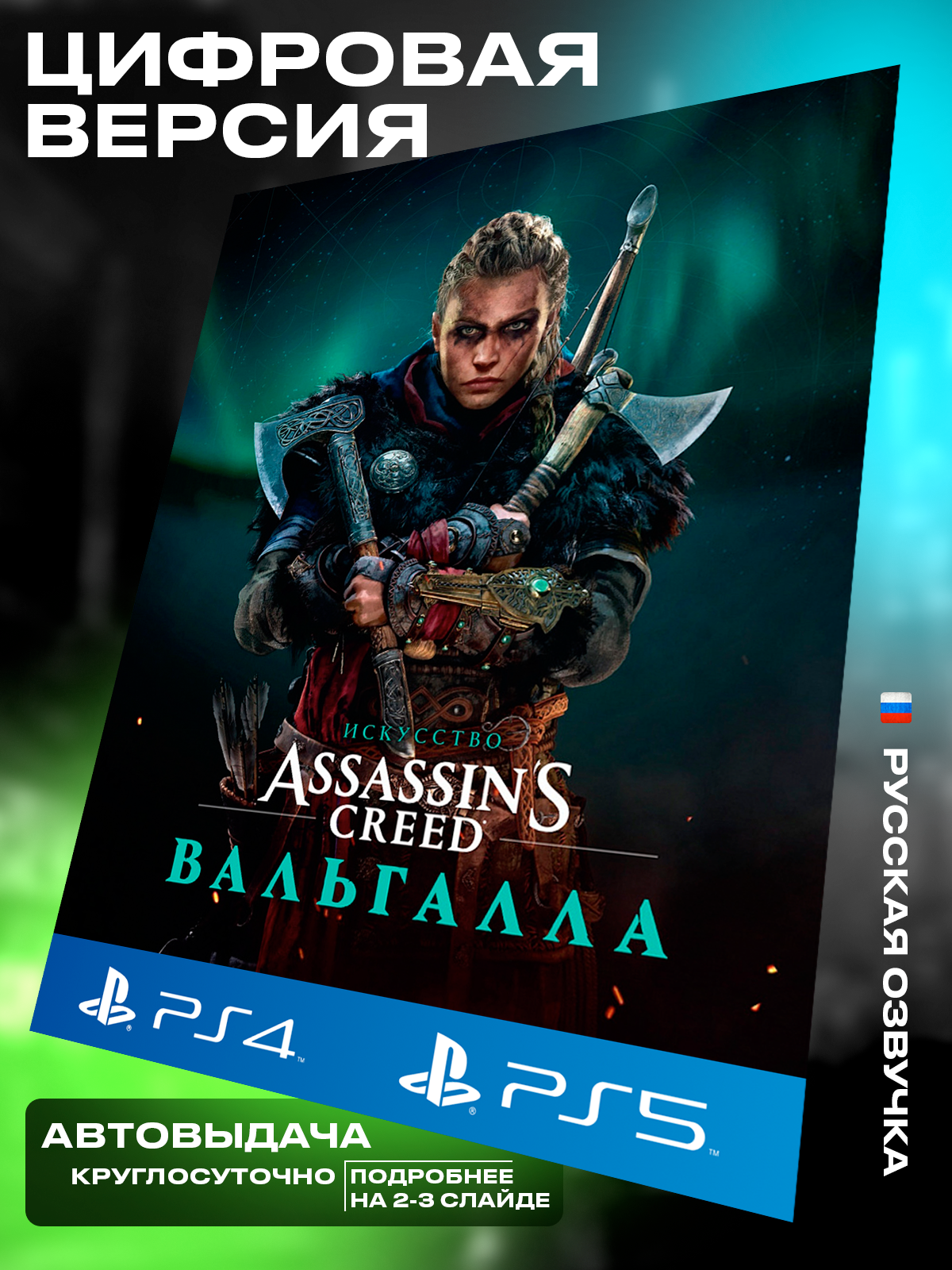 Игра Assassin's Creed Valhalla Standard Edition для Playstation 4 5 Цифровая версия