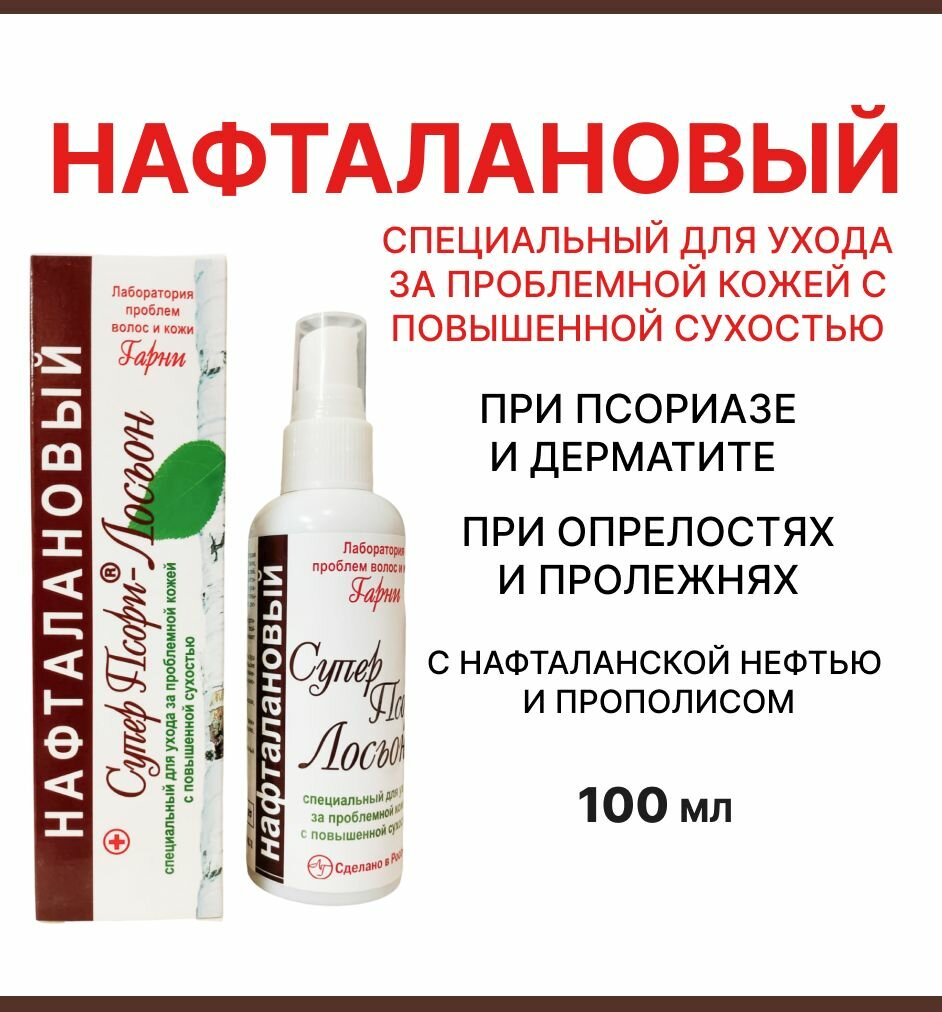 СуперПсори лосьон нафталановый для ухода за проблемной кожей при псориазе,100 мл