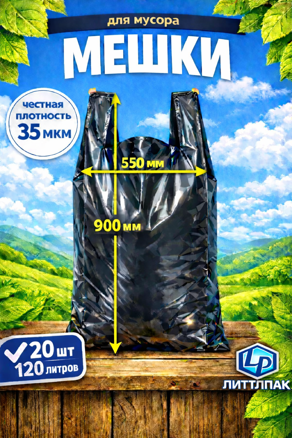 Мешки для мусора с ручками сверх прочные 35мкм, 120л, черные, 20шт.