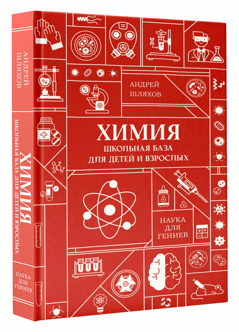 Химия. Школьная база для детей и взрослых Шляхов А. Л. книга от издательства АСТ