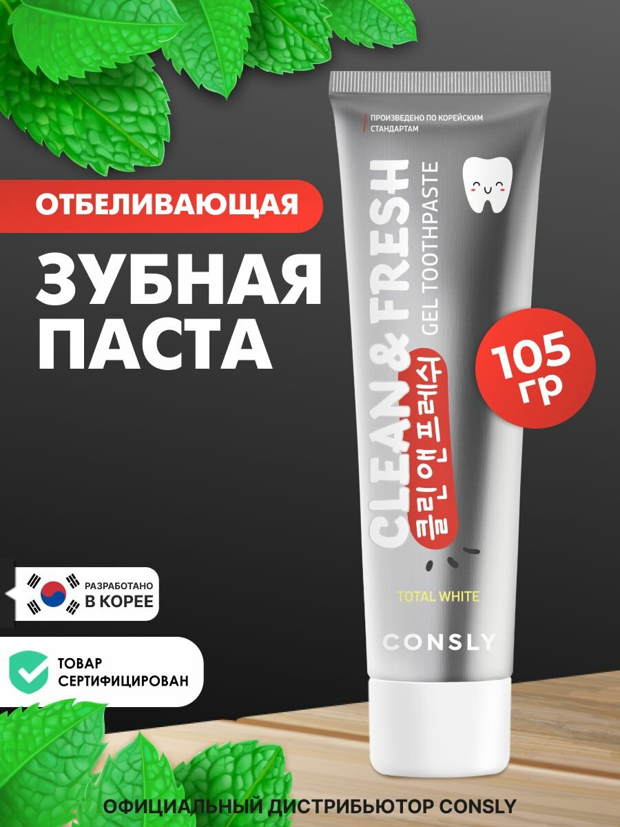 CONSLY Гелевая зубная паста отбеливающая с фтором витаминами С, Е. Инновационная корейская формула для взрослых Total White Fluoride Whitening Gel Toothpaste 105 г