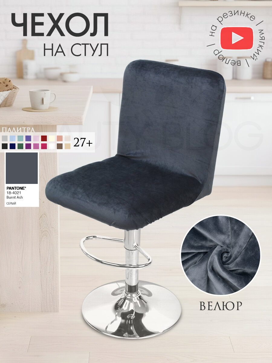 Чехол на стул со спинкой Ирис на резинке на спинку, велюр, серый