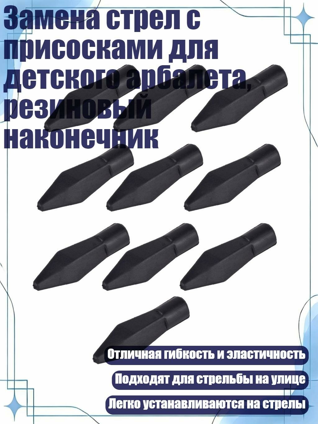 Замена стрел с присосками для детского арбалета, резиновый наконечник