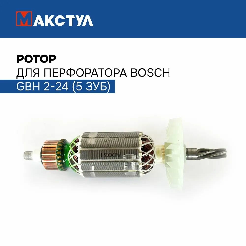 Ротор (Якорь) для перфоратора BOSCH GBH 2-24, 5 зубов