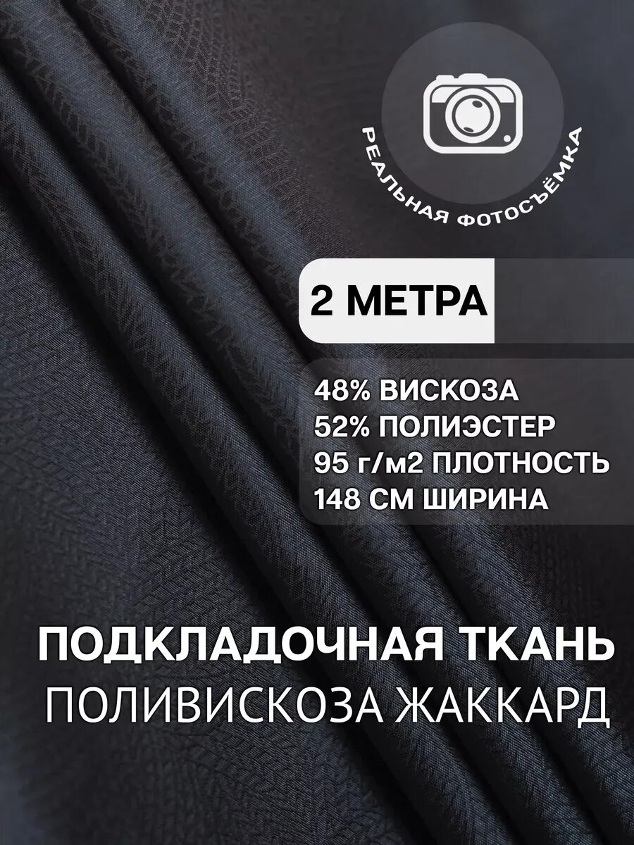 Подкладочная ткань жаккард для шитья и рукоделия