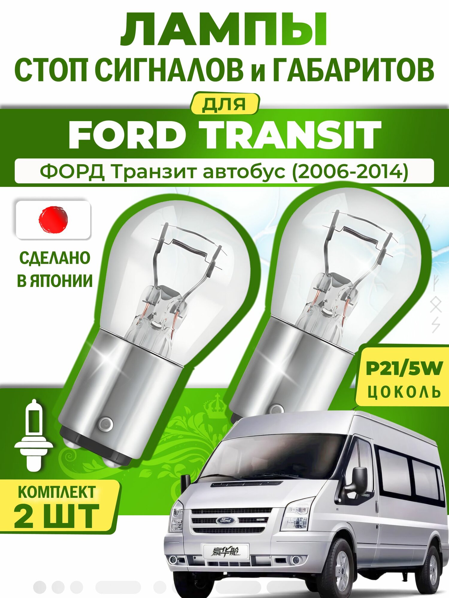 Японские лампы стоп-сигнала и габаритов для FORD TRANSIT Bus / форд Транзит автобус (2006-2014), P21/5W двухконтактные ( комплект 2шт )