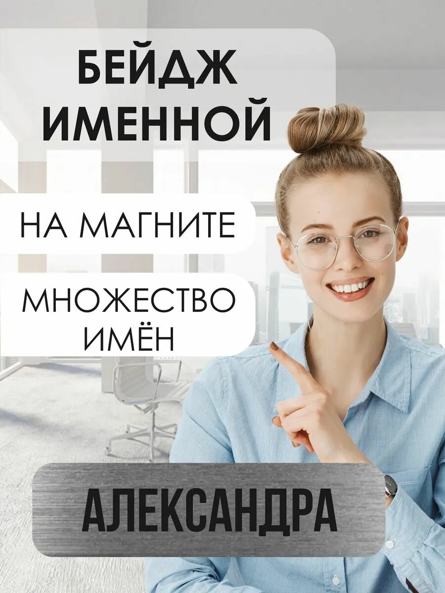 Бейдж с гравировкой на магните именной Александра