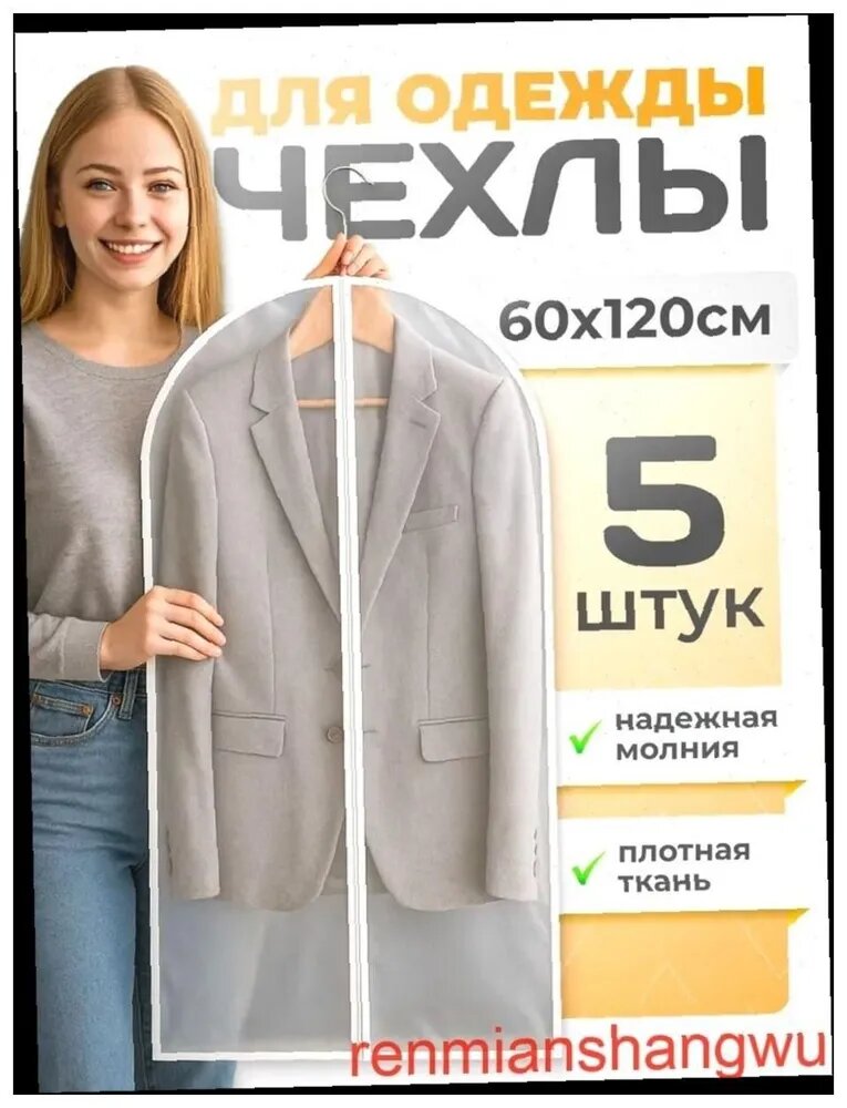 Чехол для одежды, 120 см х 60, 5 шт