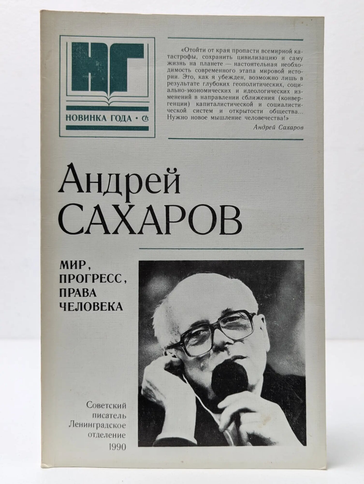Мир, прогресс, права человека. Статьи и выступления Сахаров Андрей Дмитриевич 1990