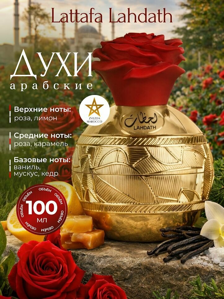 Арабские духи Lattafa Lahdath Лахдат , унисекс, цветочный, древесно-мускусный, 80 мл