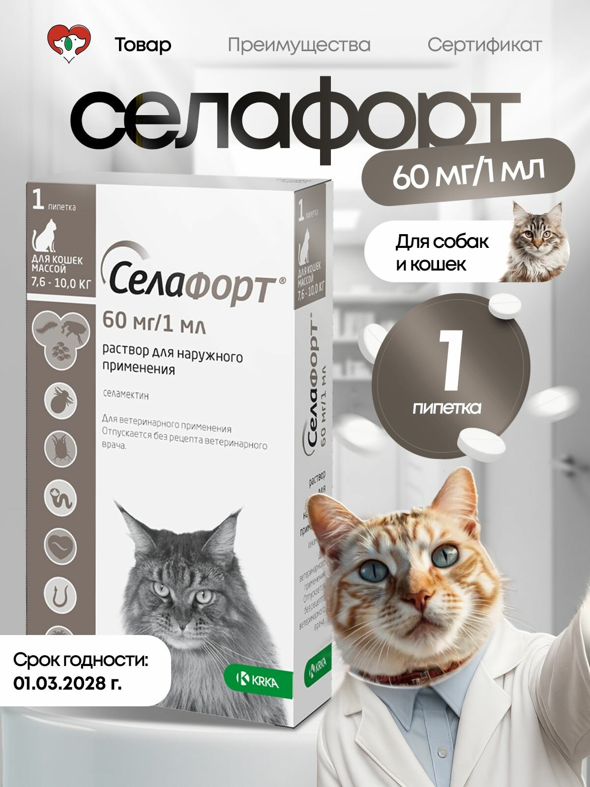 Селафорт капли для кошек 6% 1мл против блох и гельминтов (60мг 7,6-10 кг №1)