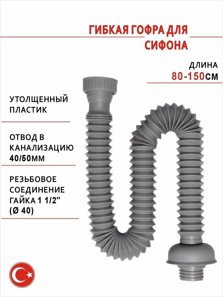 Гофра для сифона 1 1/2" отвод в канализацию 40/50 мм, 60-150 см