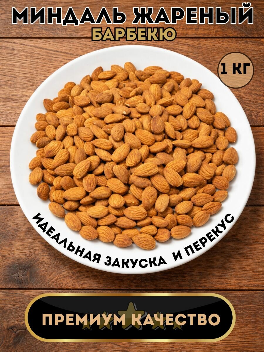 Миндаль жареный соленый барбекю 1кг