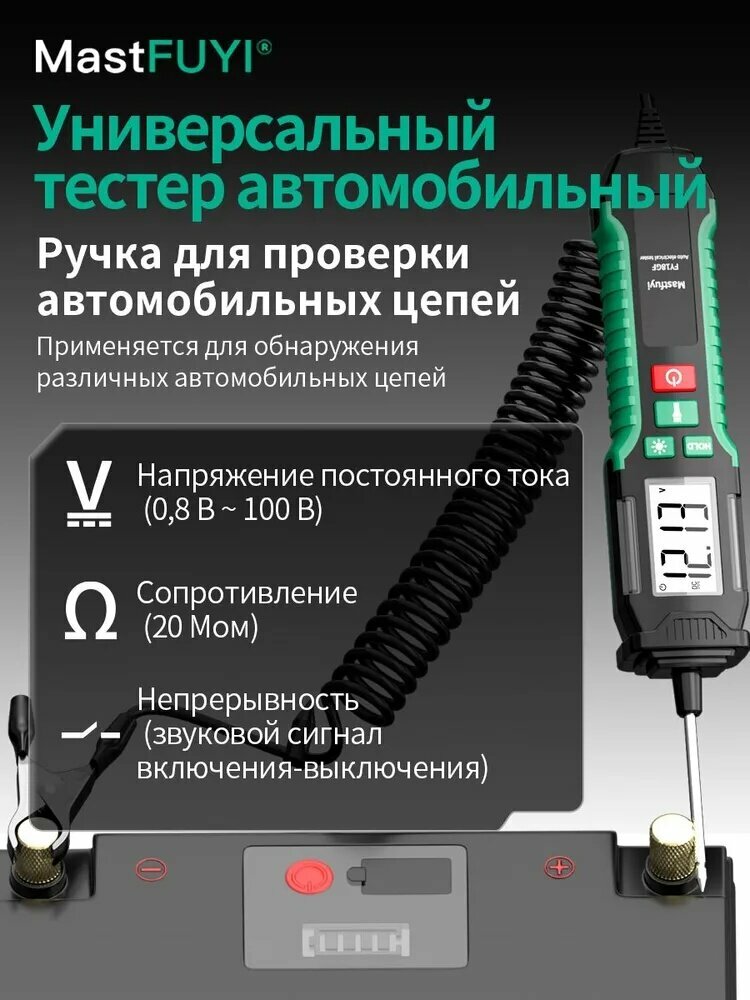 Автотестер универсальный, Контролька автомобильная 12в, Mastfuyi FY18GF щуп в форме острой иглы