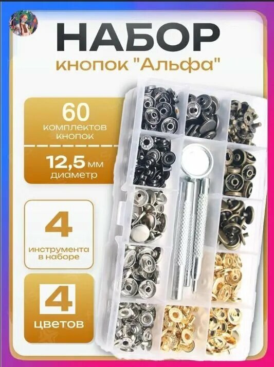 Набор для установки кнопок, пробойник для кожи, кнопки альфа 12,5 мм, 60 шт, 4 цветов
