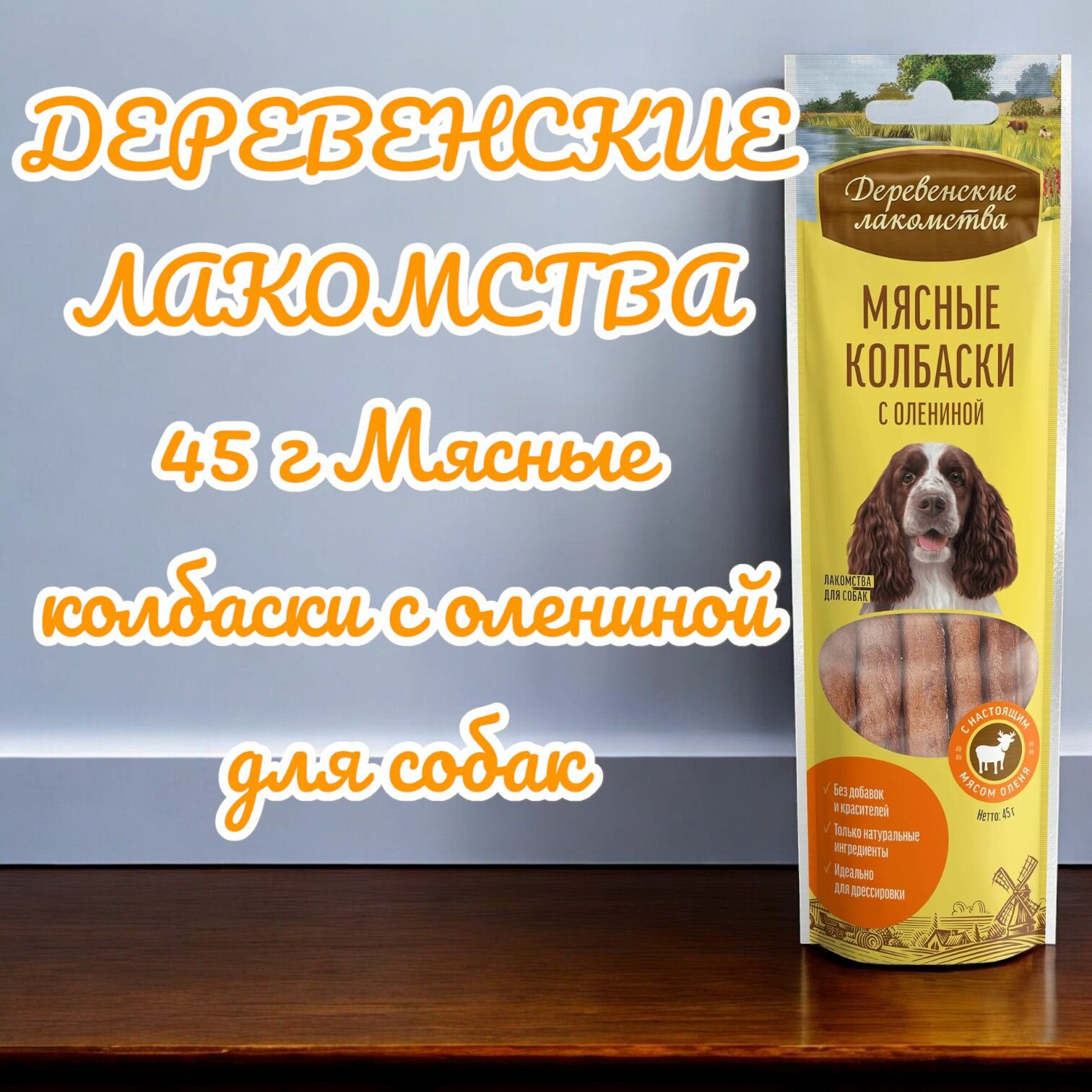Деревенские лакомства 45 г Мясные колбаски с олениной для собак
