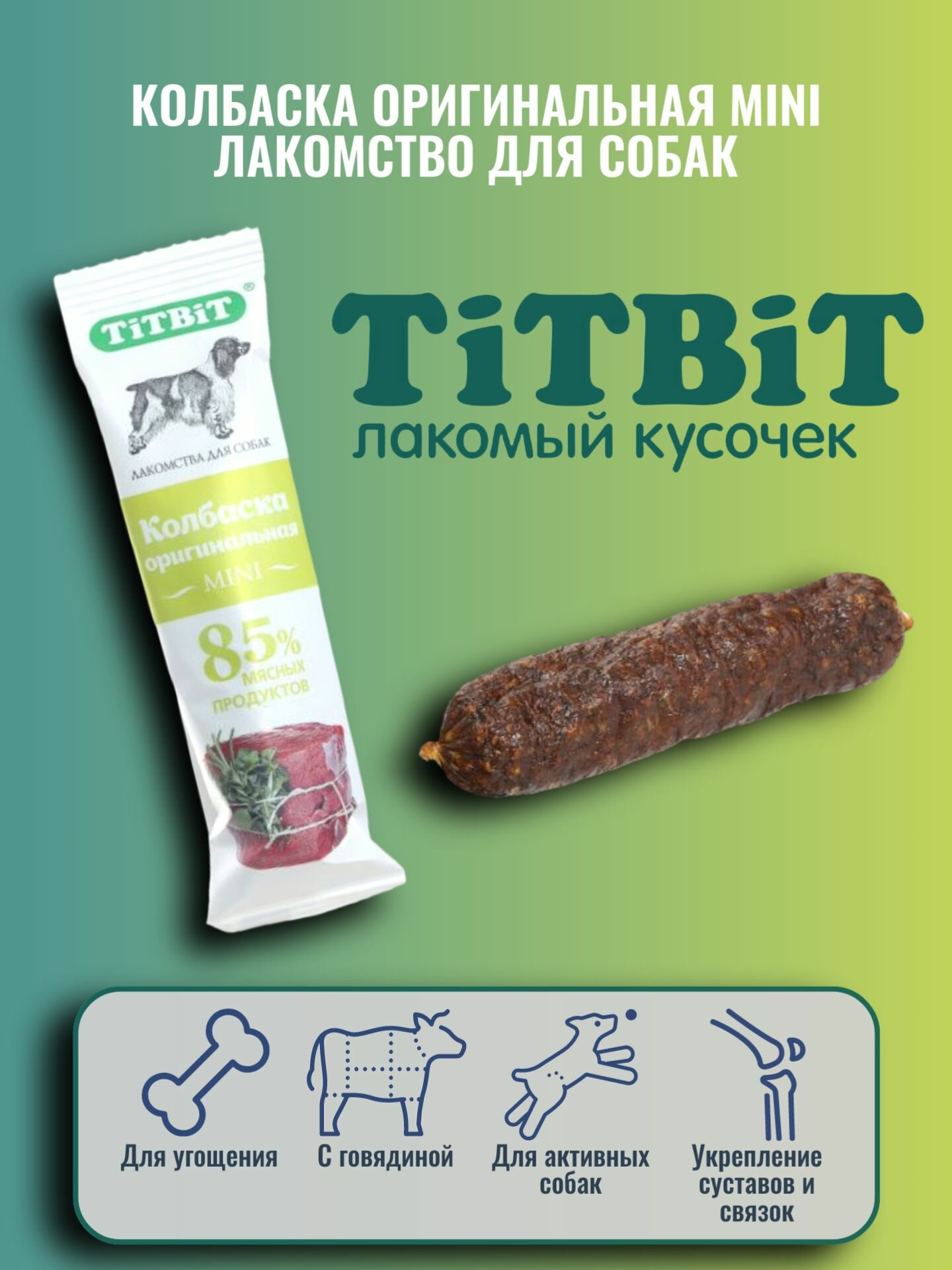 TiTBiT Колбаска mini / Лакомство для собак с говядиной 20г, 1 шт